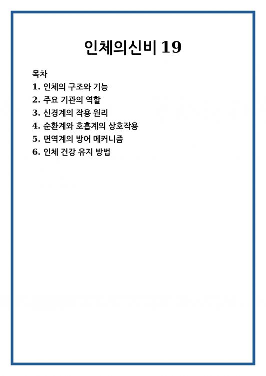 인체의신비19 레포트 자료