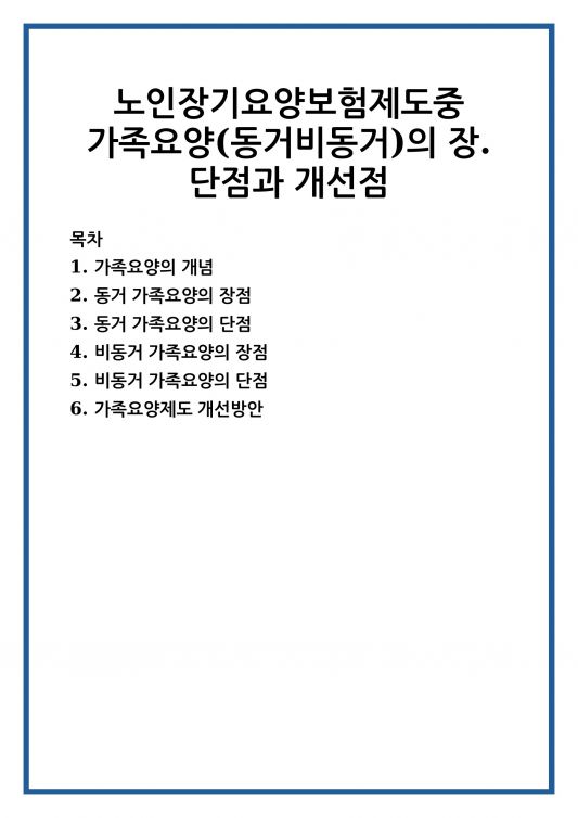 노인장기요양보험제도중 가족요양(동거비동거)의 장.단점과 개선점