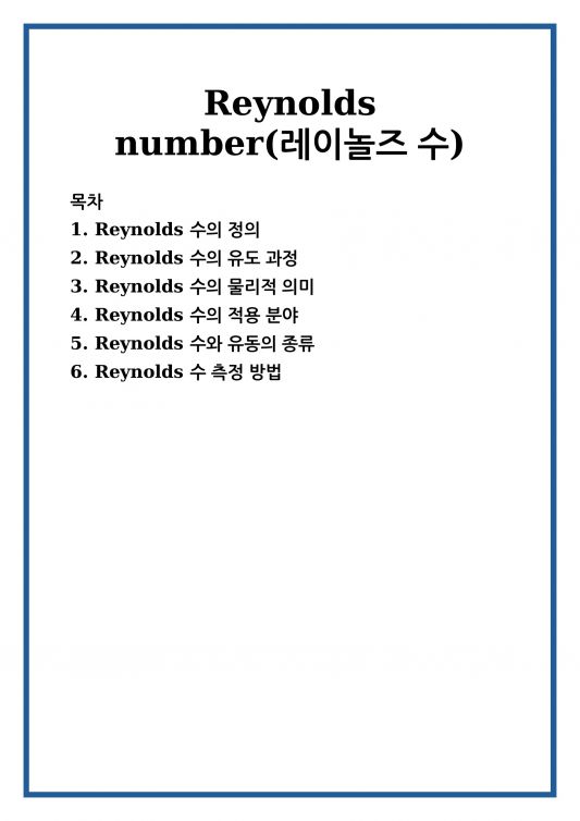 Reynolds number(레이놀즈 수)