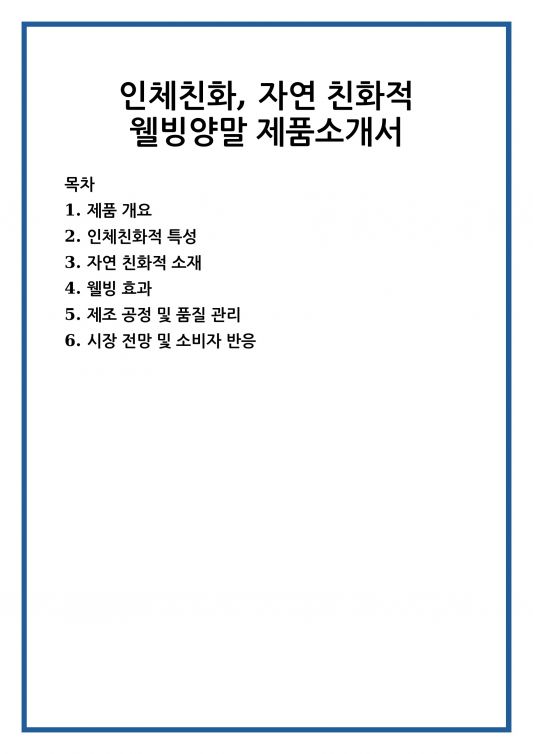 인체친화, 자연 친화적 웰빙양말 제품소개서