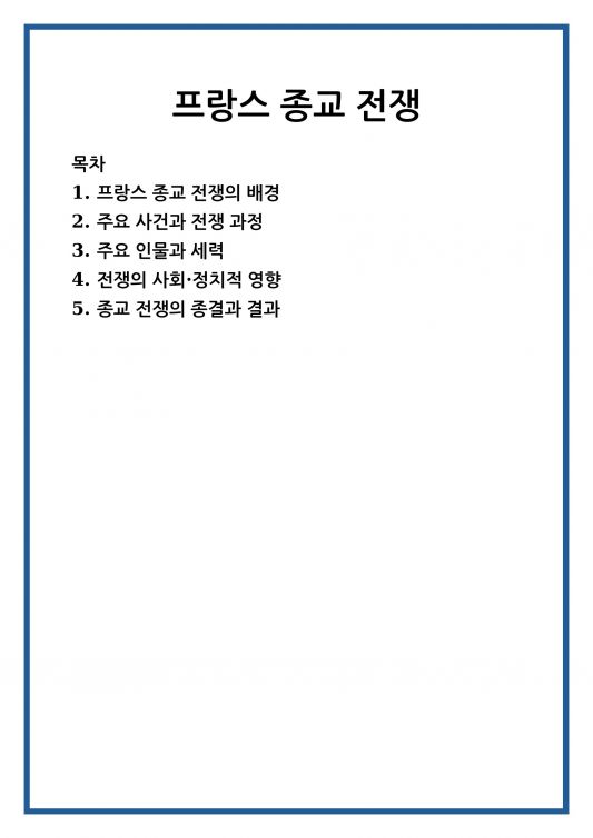 프랑스 종교 전쟁