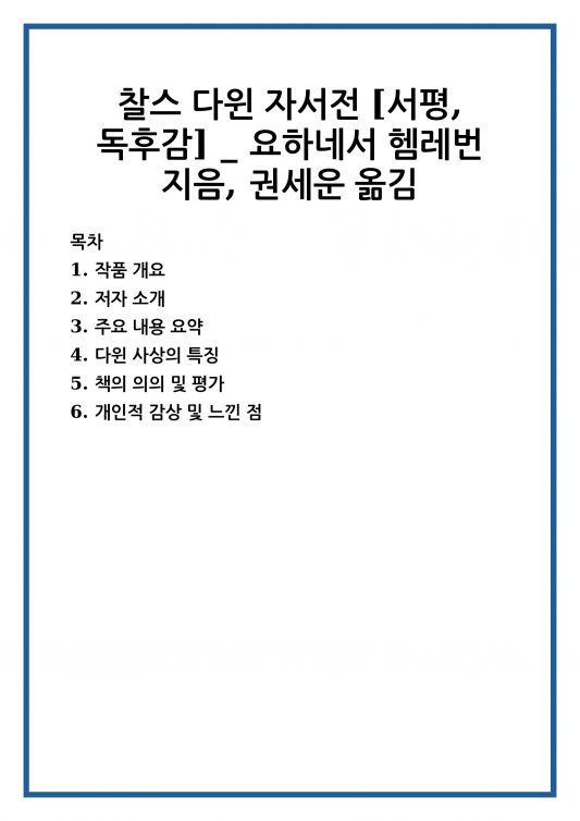 찰스 다윈 자서전 [서평, 독후감] _ 요하네서 헴레번 지음, 권세운 옮김