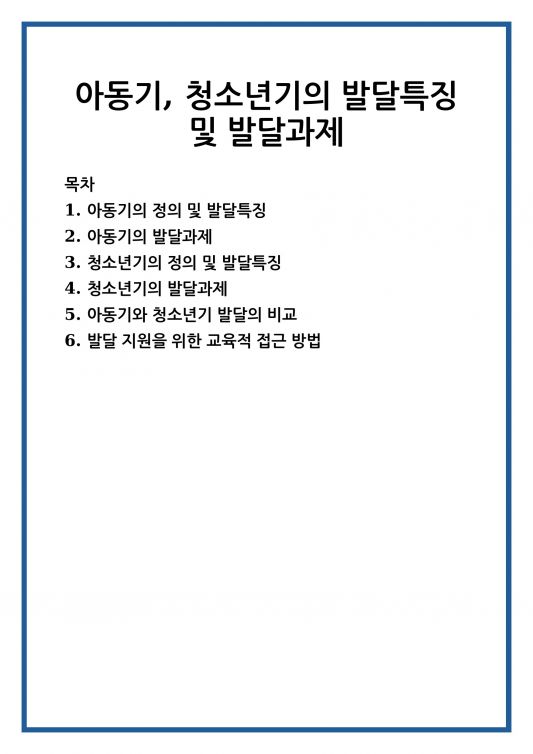 아동기, 청소년기의 발달특징 및 발달과제