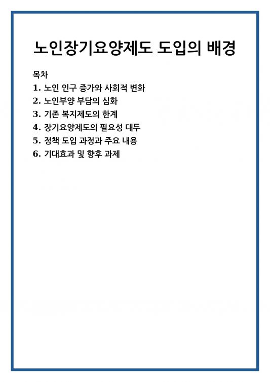 노인장기요양제도 도입의 배경