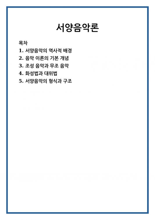 서양음악론 레포트 자료