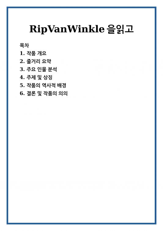 RipVanWinkle을읽고