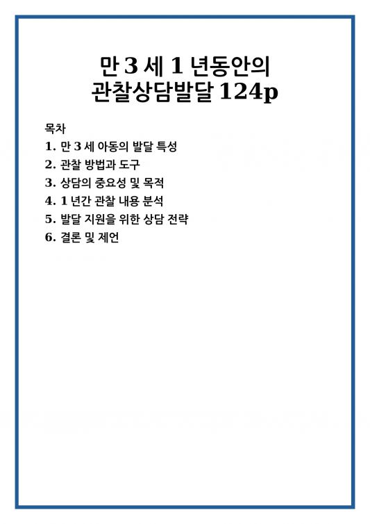 만3세 1년동안의 관찰상담발달124p