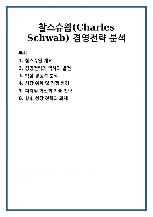 찰스슈왑(Charles Schwab) 경영전략 분석