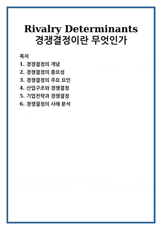 Rivalry Determinants 경쟁결정이란 무엇인가