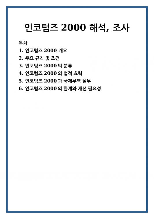 인코텀즈 2000 해석, 조사