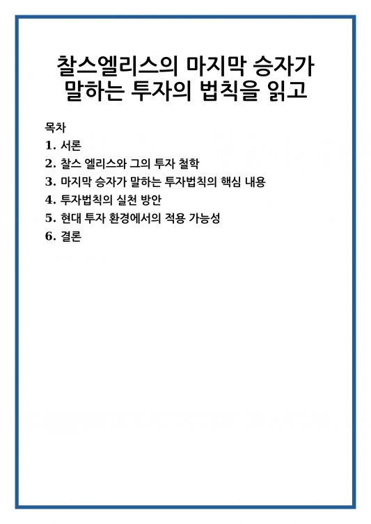찰스엘리스의 마지막 승자가 말하는 투자의 법칙을 읽고