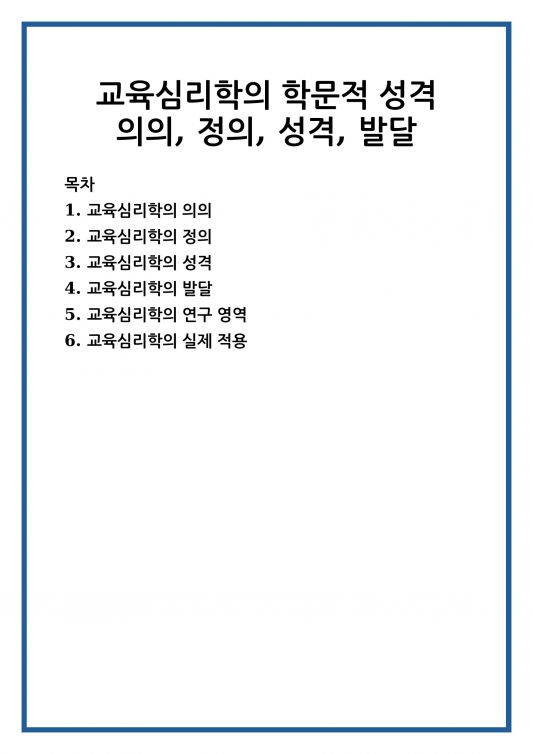 교육심리학의 학문적 성격 의의, 정의, 성격, 발달