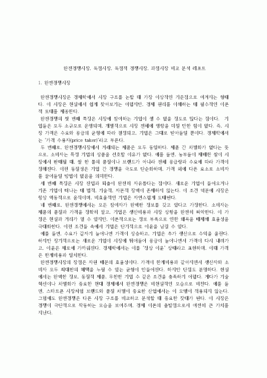 기업경제학  완전경쟁시장, 독점시장, 독점적 경쟁시장, 과점시장 비교 분석 레포트