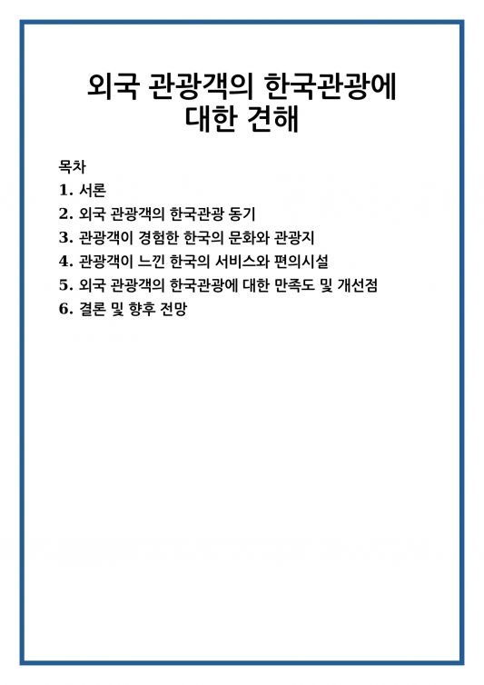 외국 관광객의 한국관광에 대한 견해