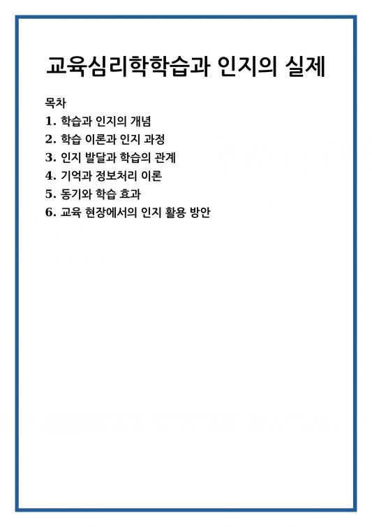 교육심리학학습과 인지의 실제