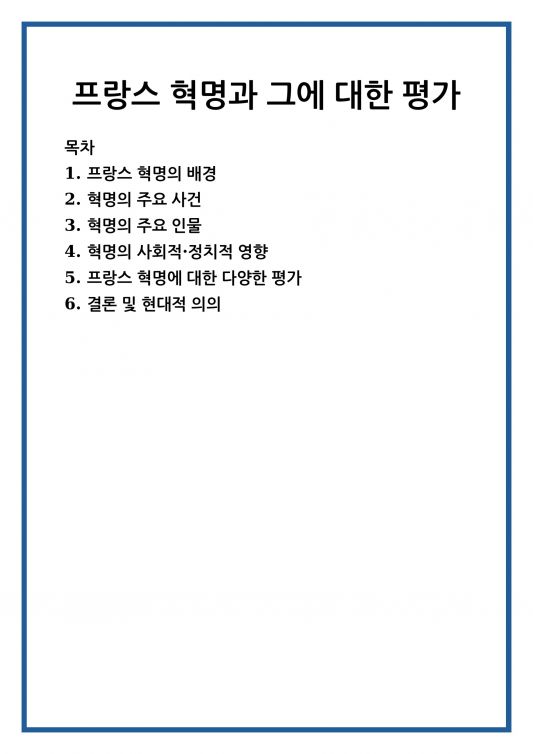 프랑스 혁명과 그에 대한 평가