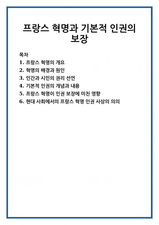 프랑스 혁명과 기본적 인권의 보장