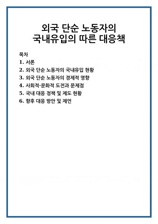 외국 단순 노동자의 국내유입의 따른 대응책