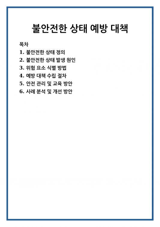 불안전한 상태 예방 대책