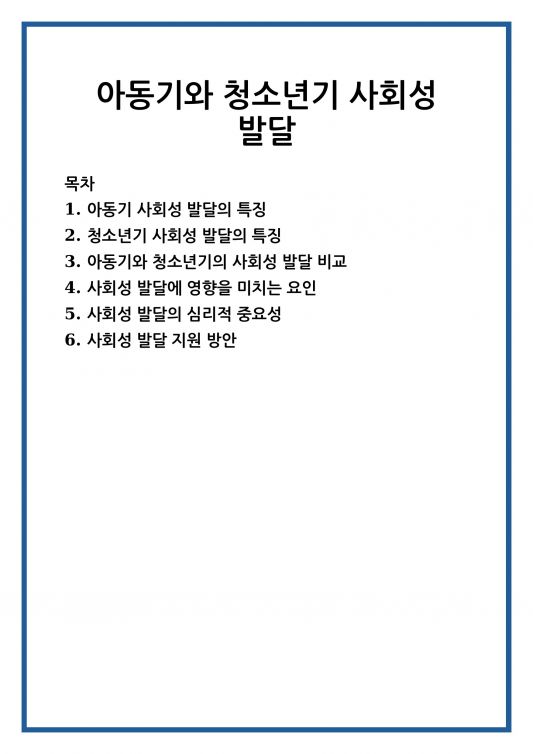 아동기와 청소년기 사회성 발달