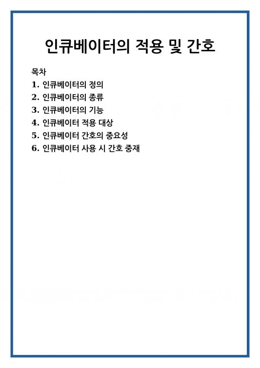 인큐베이터의 적용 및 간호