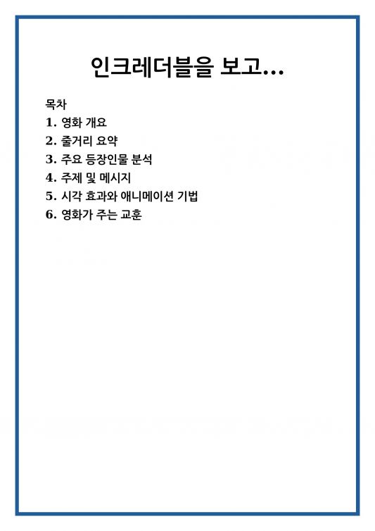 인크레더블을 보고...