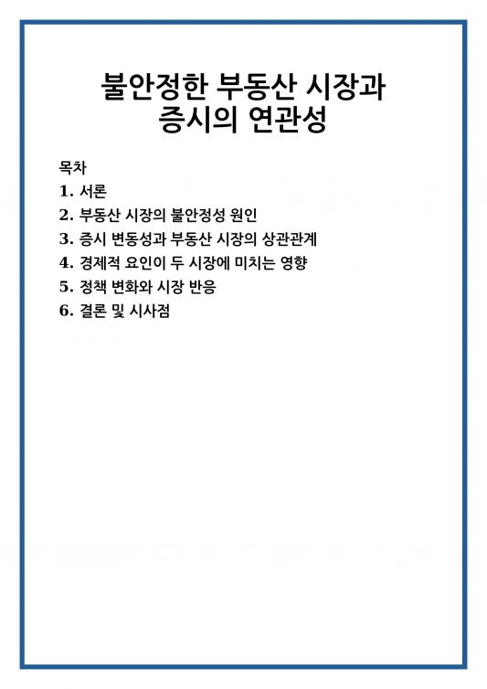 불안정한 부동산 시장과 증시의 연관성
