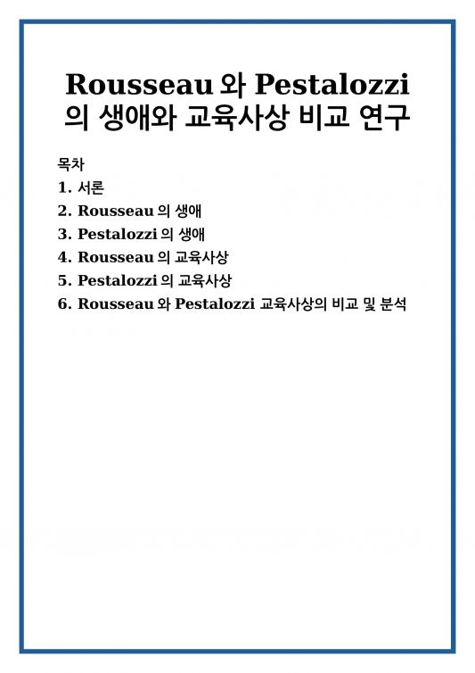 Rousseau와 Pestalozzi의 생애와 교육사상 비교 연구