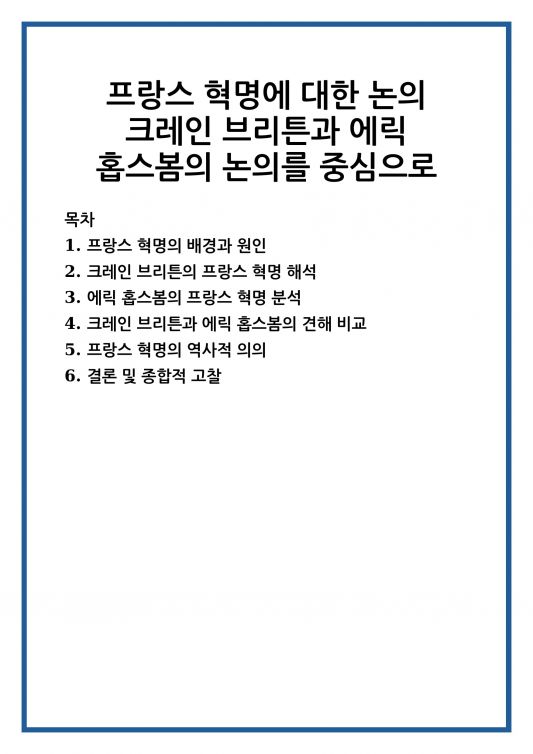 프랑스 혁명에 대한 논의 크레인 브리튼과 에릭 홉스봄의 논의를 중심으로
