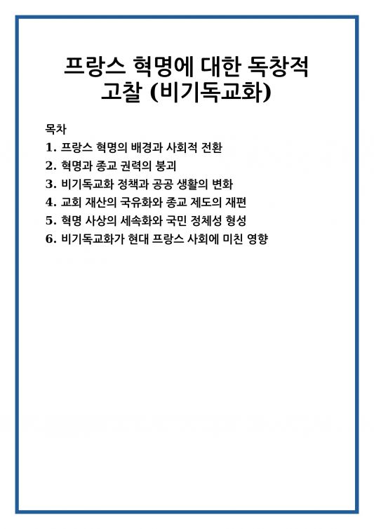 프랑스 혁명에 대한 독창적 고찰 (비기독교화)