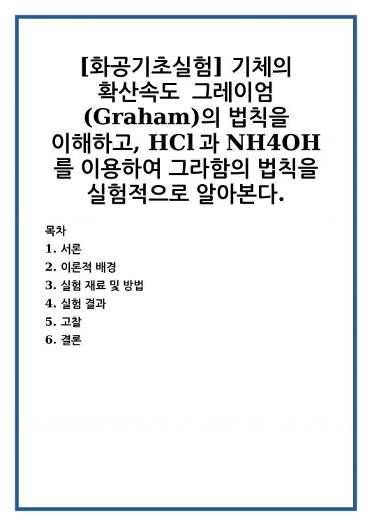 [화공기초실험] 기체의 확산속도  그레이엄(Graham)의 법칙을 이해하고, HCl과 NH4OH를 이용하여 그라함의 법칙을 실험적으로 알아본다.