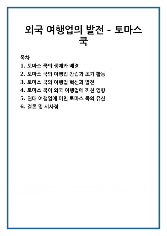 외국 여행업의 발전 - 토마스 쿡