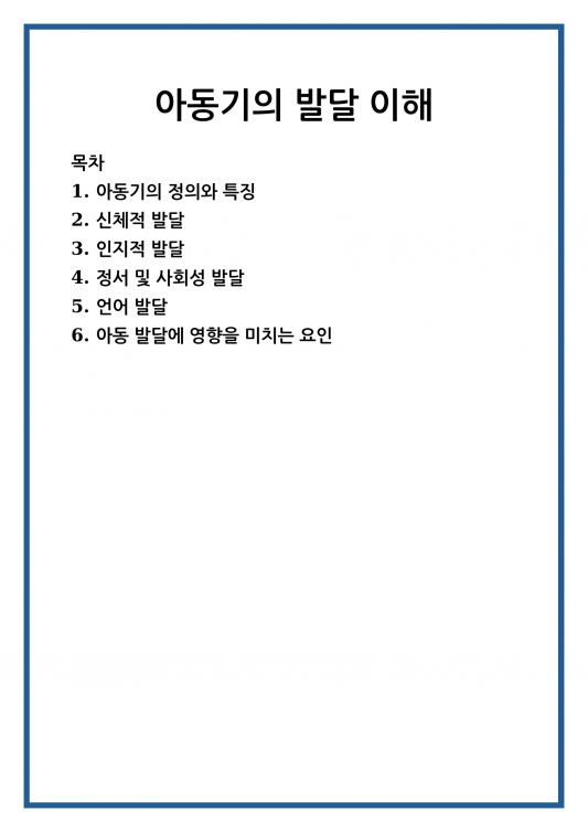 아동기의 발달 이해