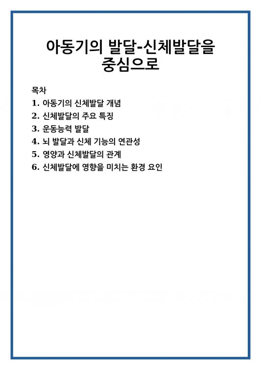 아동기의 발달-신체발달을 중심으로