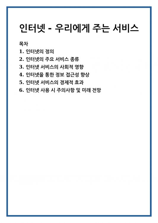 인터넷 - 우리에게 주는 서비스