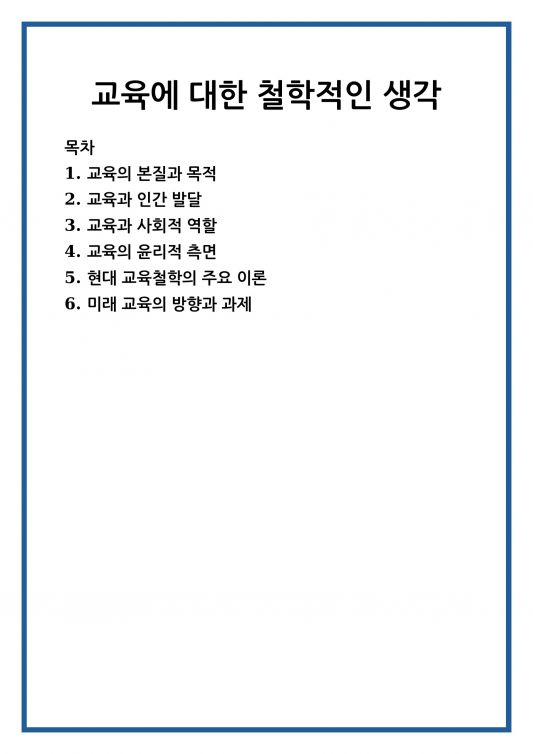 교육에 대한 철학적인 생각