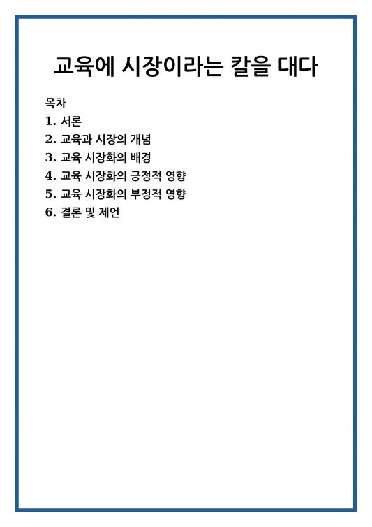 교육에 시장이라는 칼을 대다