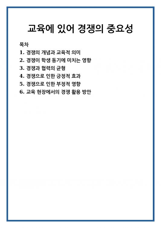 교육에 있어 경쟁의 중요성