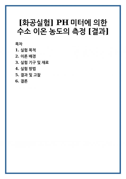 [화공실험] PH미터에 의한 수소 이온 농도의 측정 [결과]