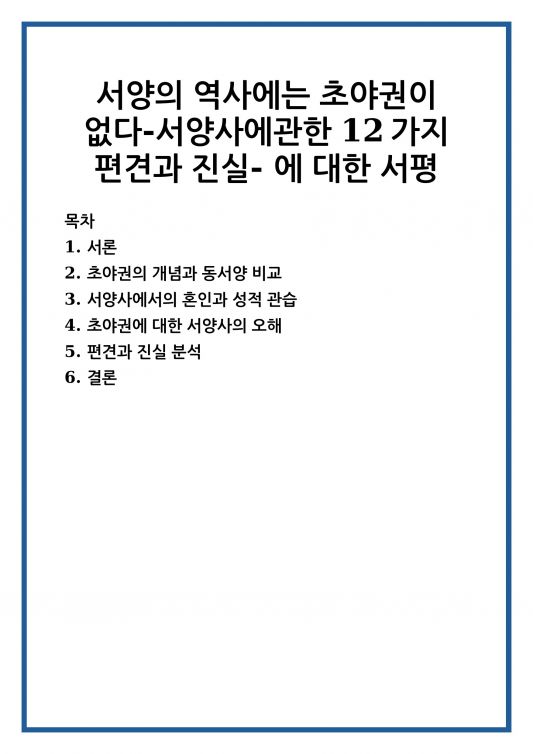 서양의 역사에는 초야권이 없다-서양사에관한 12가지 편견과 진실- 에 대한 서평