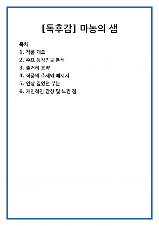 [독후감] 마농의 샘
