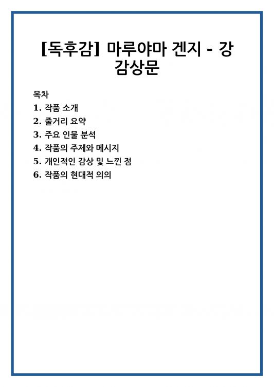 [독후감] 마루야마 겐지 - 강 감상문