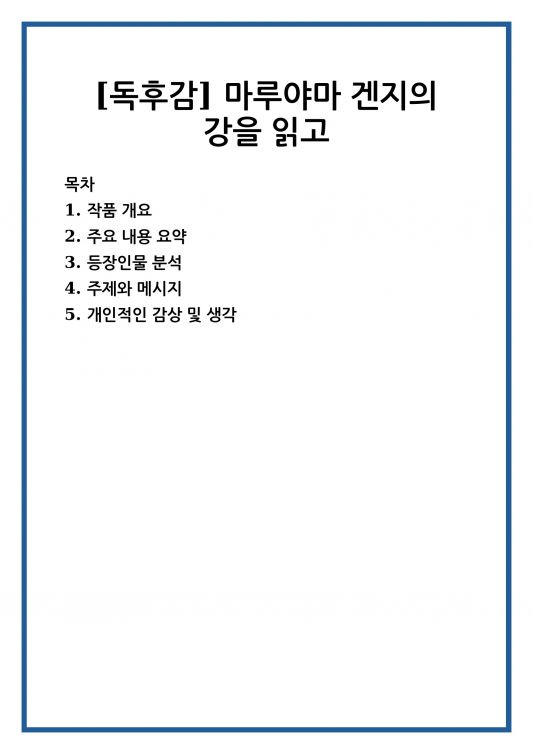 [독후감] 마루야마 겐지의 강을 읽고