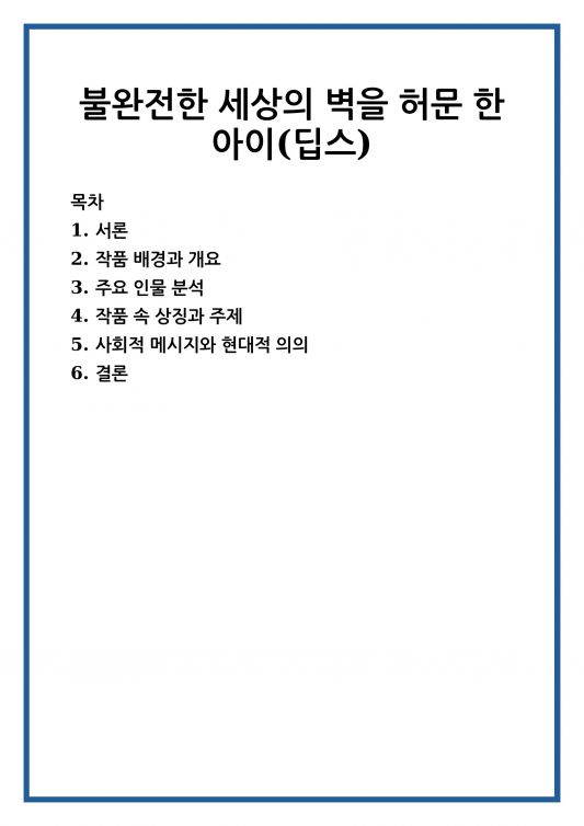 불완전한 세상의 벽을 허문 한 아이(딥스)