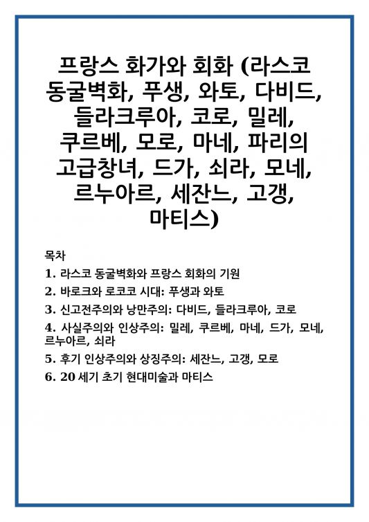 프랑스 화가와 회화 (라스코 동굴벽화, 푸생, 와토, 다비드, 들라크루아, 코로, 밀레, 쿠르베, 모로, 마네, 파리의 고급창녀, 드가, 쇠라, 모네, 르누아르, 세잔느, 고갱, 마티스)