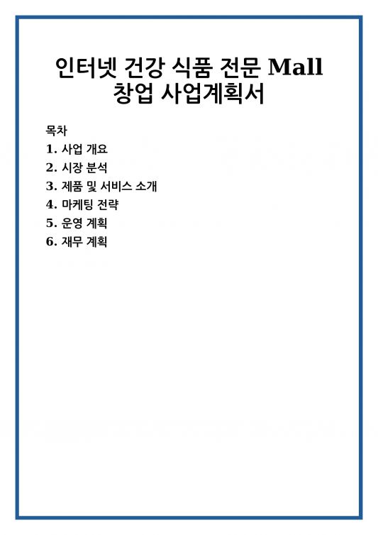 인터넷 건강 식품 전문 Mall 창업 사업계획서