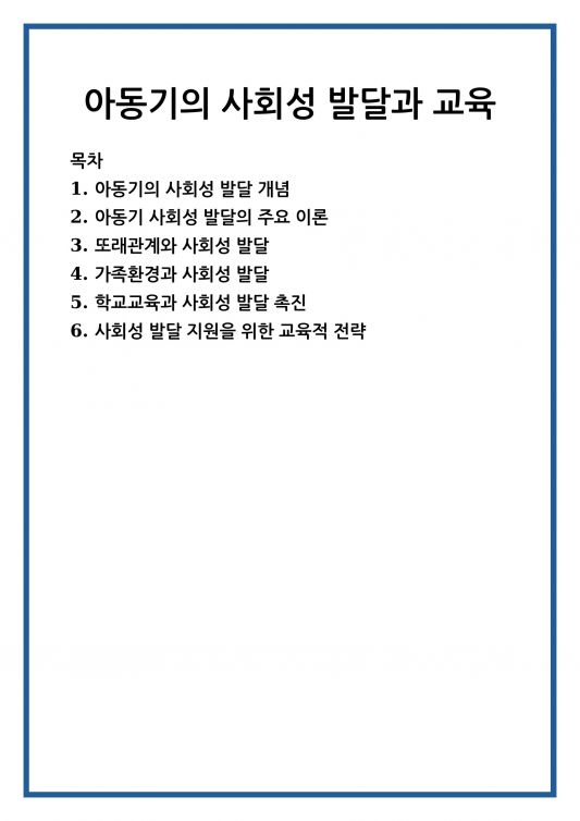 아동기의 사회성 발달과 교육