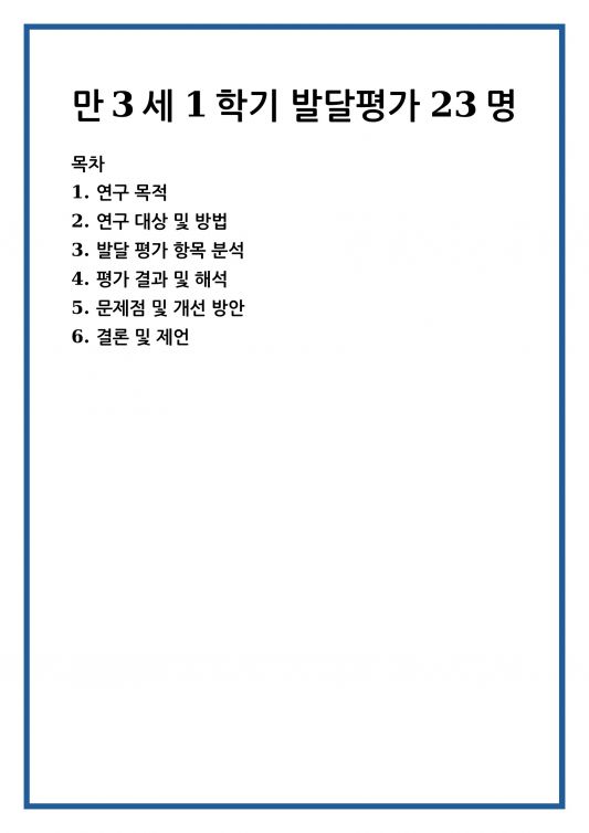 만3세 1학기 발달평가 23명