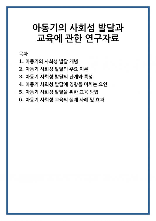 아동기의 사회성 발달과 교육에 관한 연구자료
