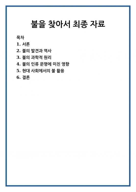 불을 찾아서 최종 자료